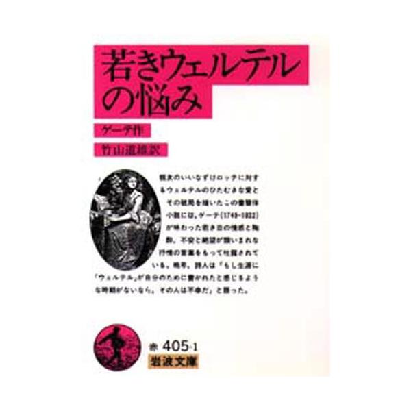 本 ISBN:9784003240519 ゲーテ／作 竹山道雄／訳 出版社:岩波書店 出版年月:1992年 サイズ:213P 15cm 文庫 ≫ 学術・教養 [ 岩波文庫 ] 原書名：Die Leiden des jungen Werthe...