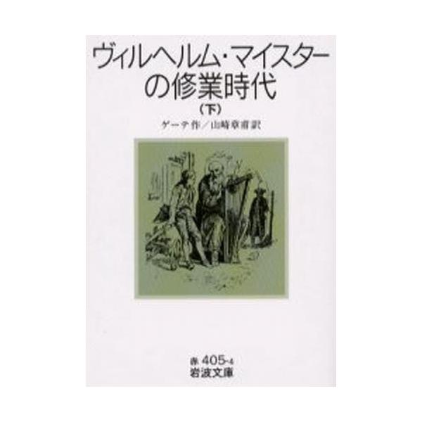 本 ISBN:9784003240540 ゲーテ／作 山崎章甫／訳 出版社:岩波書店 出版年月:2000年03月 サイズ:338P 15cm 文庫 ≫ 学術・教養 [ 岩波文庫 ] 原書名：Wilhelm Meisters Lehrjahr...