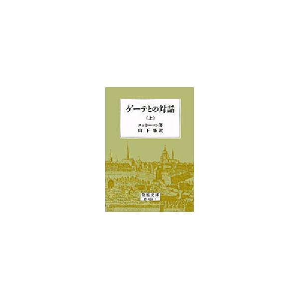 本 ISBN:9784003240915 エッカーマン／著 山下肇／訳 出版社:岩波書店 出版年月:2017年01月 サイズ:465P 15cm 文庫 ≫ 学術・教養 [ 岩波文庫 ] 原タイトル：GESPRACHE MIT GOETHE ...