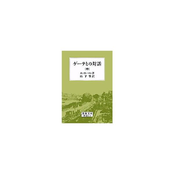 本 ISBN:9784003240922 エッカーマン／著 山下肇／訳 出版社:岩波書店 出版年月:2016年06月 サイズ:417P 15cm 文庫 ≫ 学術・教養 [ 岩波文庫 ] 原タイトル：GESPRACHE MIT GOETHE ...