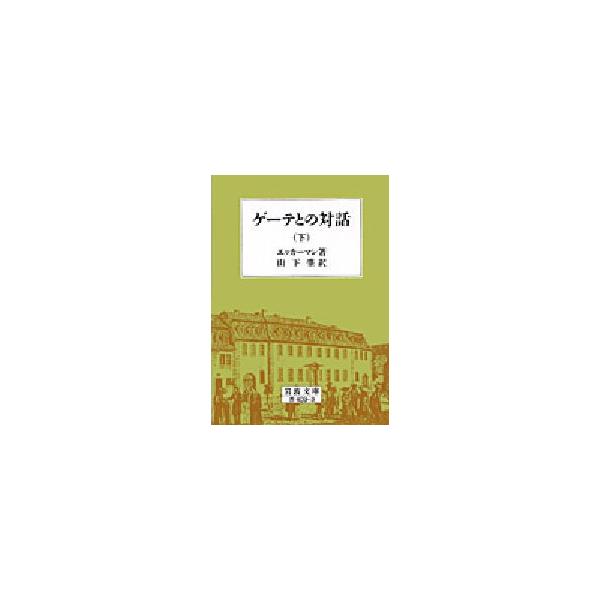本 ISBN:9784003240939 エッカーマン／著 山下肇／訳 出版社:岩波書店 出版年月:2016年10月 サイズ:477，36P 15cm 文庫 ≫ 学術・教養 [ 岩波文庫 ] 原タイトル：GESPRACHE MIT GOET...
