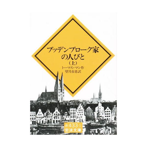 本 ISBN:9784003243312 トーマス・マン／作 望月市恵／訳 出版社:岩波書店 出版年月:1979年 サイズ:357P 15cm 文庫 ≫ 学術・教養 [ 岩波文庫 ] 原書名：Die Buddenbrooks ブツデンブロ-...