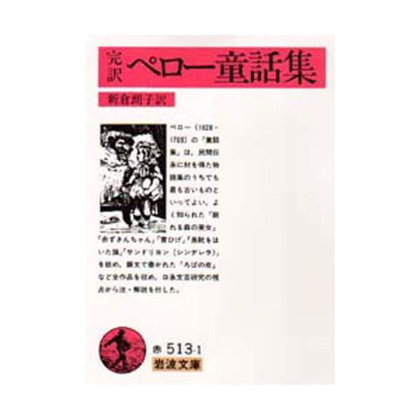 本 ISBN:9784003251317 〔ペロー／著〕 新倉朗子／訳 出版社:岩波書店 出版年月:1982年07月 サイズ:282P 15cm 文庫 ≫ 学術・教養 [ 岩波文庫 ] 原タイトル：Contes de Perrault ペロ...