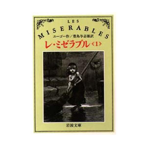 本 ISBN:9784003253113 ユーゴー／作 豊島与志雄／訳 出版社:岩波書店 出版年月:1987年04月 サイズ:608P 15cm 文庫 ≫ 学術・教養 [ 岩波文庫 ] 原タイトル：Les mis〓rables レ ミゼラブ...