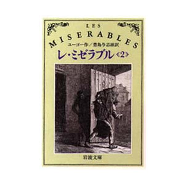 本 ISBN:9784003253120 ユーゴー／作 豊島与志雄／訳 出版社:岩波書店 出版年月:1987年04月 サイズ:611P 15cm 文庫 ≫ 学術・教養 [ 岩波文庫 ] 原タイトル：Les mis〓rables レ ミゼラブ...