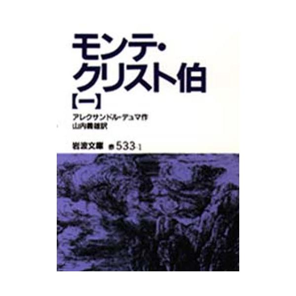 本 ISBN:9784003253311 アレクサンドル・デュマ／作 山内義雄／訳 出版社:岩波書店 出版年月:1979年 サイズ:353P 15cm 文庫 ≫ 学術・教養 [ 岩波文庫 ] 原書名：Comte de Monte‐Crist...