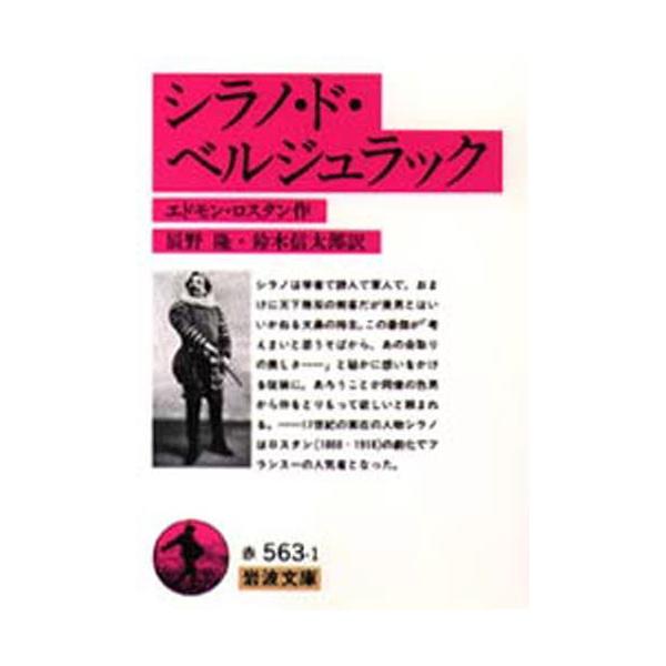 本 ISBN:9784003256312 エドモン・ロスタン／作 辰野隆／訳 鈴木信太郎／訳 出版社:岩波書店 出版年月:1983年12月 サイズ:323P 15cm 文庫 ≫ 学術・教養 [ 岩波文庫 ] 原タイトル：Cyrano de ...