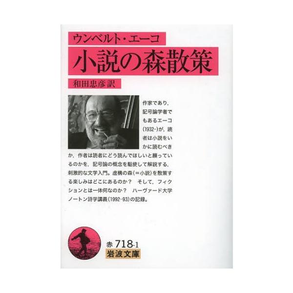 本 ISBN:9784003271810 ウンベルト・エーコ／〔著〕 和田忠彦／訳 出版社:岩波書店 出版年月:2013年02月 サイズ:305，33P 15cm 文庫 ≫ 学術・教養 [ 岩波文庫 ] 原タイトル：SIX WALKS IN...