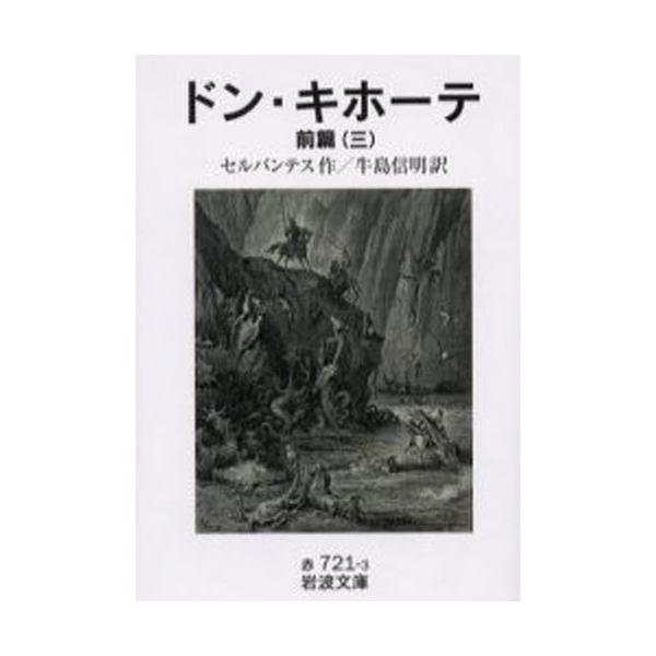 本 ISBN:9784003272138 セルバンテス／作 牛島信明／訳 出版社:岩波書店 出版年月:2001年02月 サイズ:399P 15cm 文庫 ≫ 学術・教養 [ 岩波文庫 ] 原タイトル：El ingenioso hidalgo...