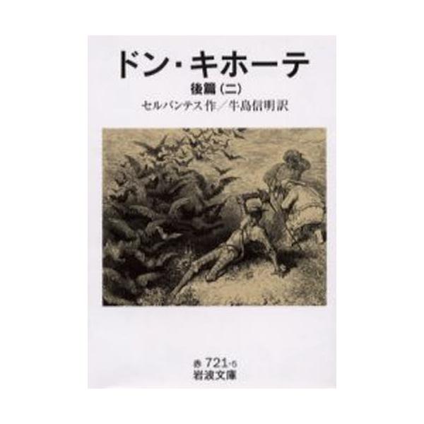 本 ISBN:9784003272152 セルバンテス／作 牛島信明／訳 出版社:岩波書店 出版年月:2001年03月 サイズ:437P 15cm 文庫 ≫ 学術・教養 [ 岩波文庫 ] 原タイトル：Segunda parte del in...