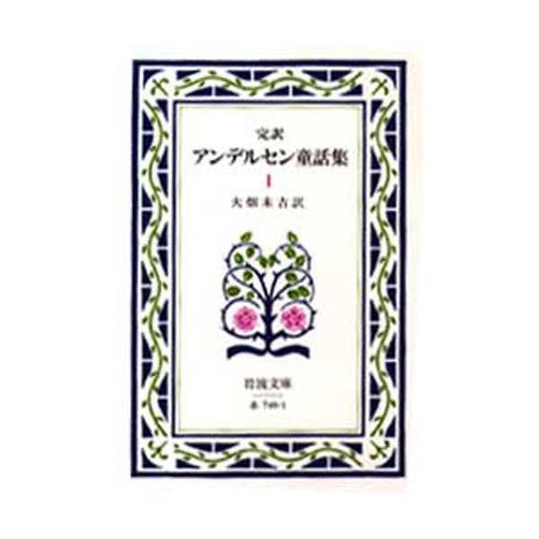 本 ISBN:9784003274019 〔アンデルセン／著〕 大畑末吉／訳 出版社:岩波書店 出版年月:1984年05月 サイズ:311P 15cm 文庫 ≫ 学術・教養 [ 岩波文庫 ] 原書名：Eventyr og Historier...