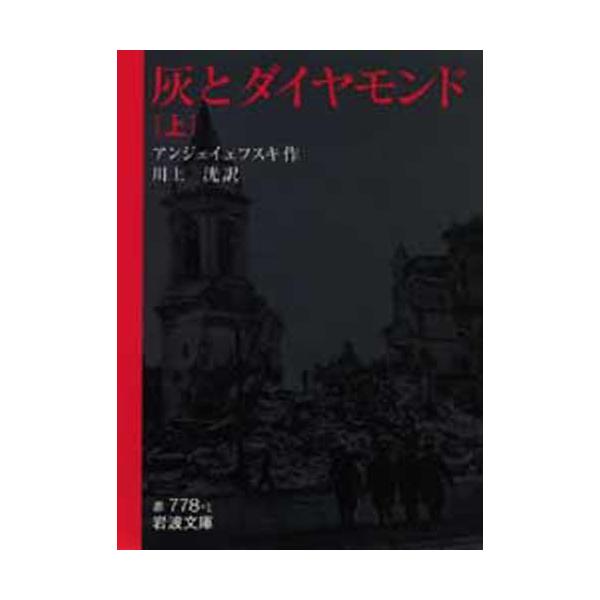 本 ISBN:9784003277812 アンジェイェフスキ／作 川上洸／訳 出版社:岩波書店 出版年月:1998年07月 サイズ:302P 15cm 文庫 ≫ 学術・教養 [ 岩波文庫 ] 原書名：Popi〓〓 i diament ハイ ...