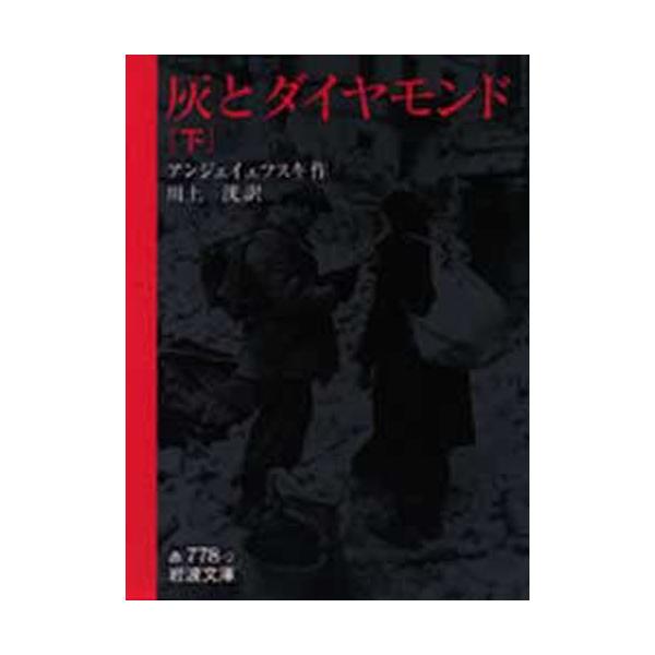 本 ISBN:9784003277829 アンジェイェフスキ／作 川上洸／訳 出版社:岩波書店 出版年月:1998年07月 サイズ:319P 15cm 文庫 ≫ 学術・教養 [ 岩波文庫 ] 原書名：Popi〓〓 i diament ハイ ...