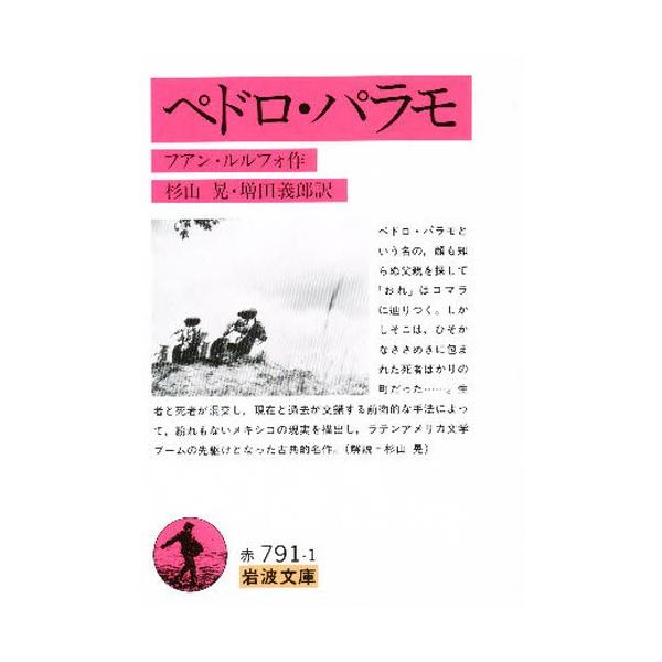 本 ISBN:9784003279113 フアン・ルルフォ／作 杉山晃／訳 増田義郎／訳 出版社:岩波書店 出版年月:1992年10月 サイズ:223P 15cm 文庫 ≫ 学術・教養 [ 岩波文庫 ] 原書名：Pedro P〓ramo ペ...