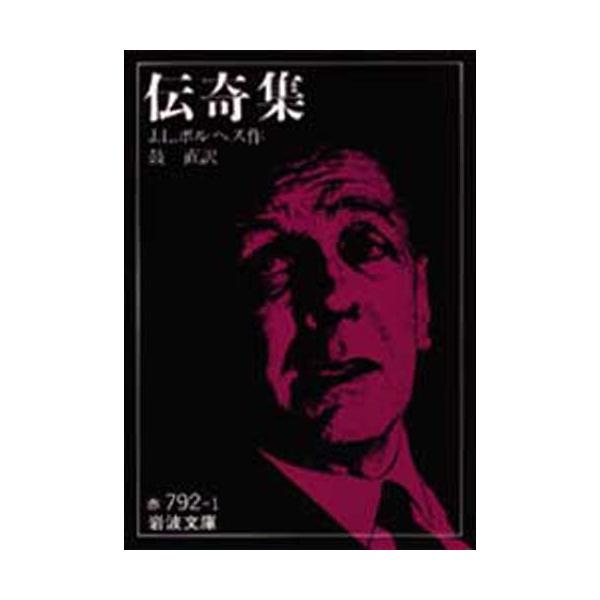 本 ISBN:9784003279212 J.L.ボルヘス／作 鼓直／訳 出版社:岩波書店 出版年月:1993年11月 サイズ:282P 15cm 文庫 ≫ 学術・教養 [ 岩波文庫 ] 原書名：Ficciones デンキシユウ イワナミ ...