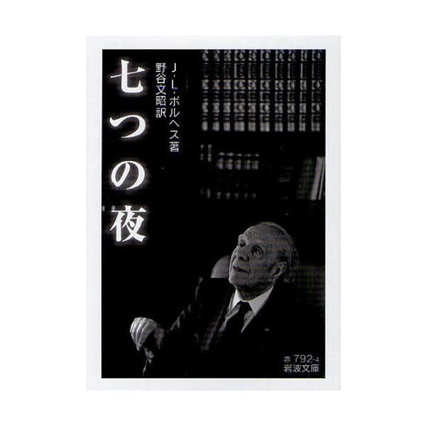 本 ISBN:9784003279243 J.L.ボルヘス／著 野谷文昭／訳 出版社:岩波書店 出版年月:2011年05月 サイズ:245P 15cm 文庫 ≫ 学術・教養 [ 岩波文庫 ] 原タイトル：SIETE NOCHES ナナツ ノ...