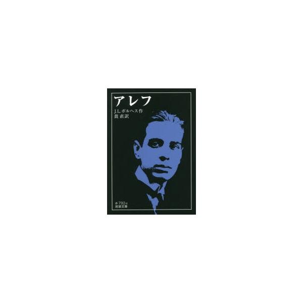 本 ISBN:9784003279281 J.L.ボルヘス／作 鼓直／訳 出版社:岩波書店 出版年月:2017年02月 サイズ:250P 15cm 文庫 ≫ 学術・教養 [ 岩波文庫 ] 原タイトル：EL ALEPH アレフ イワナミ ブン...