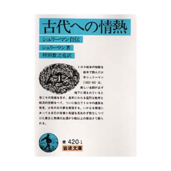 本 ISBN:9784003342015 シュリーマン／著 村田数之亮／訳 出版社:岩波書店 出版年月:1997年08月 サイズ:201P 15cm 文庫 ≫ 学術・教養 [ 岩波文庫 ] 原書名：Selbstbiographie bis ...