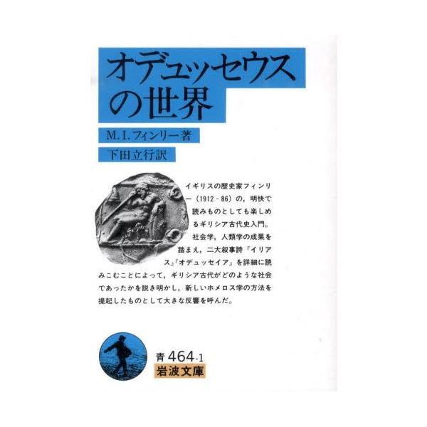 本 ISBN:9784003346419 M.I.フィンリー／著 下田立行／訳 出版社:岩波書店 出版年月:1994年07月 サイズ:382，3P 15cm 文庫 ≫ 学術・教養 [ 岩波文庫 ] 原書名：The world of Odys...
