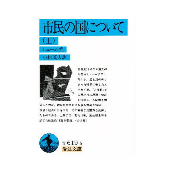 本 ISBN:9784003361955 ヒューム／著 小松茂夫／訳 出版社:岩波書店 出版年月:1992年 サイズ:305P 15cm 文庫 ≫ 学術・教養 [ 岩波文庫 ] 原書名：Political discourses シミン ノ ...