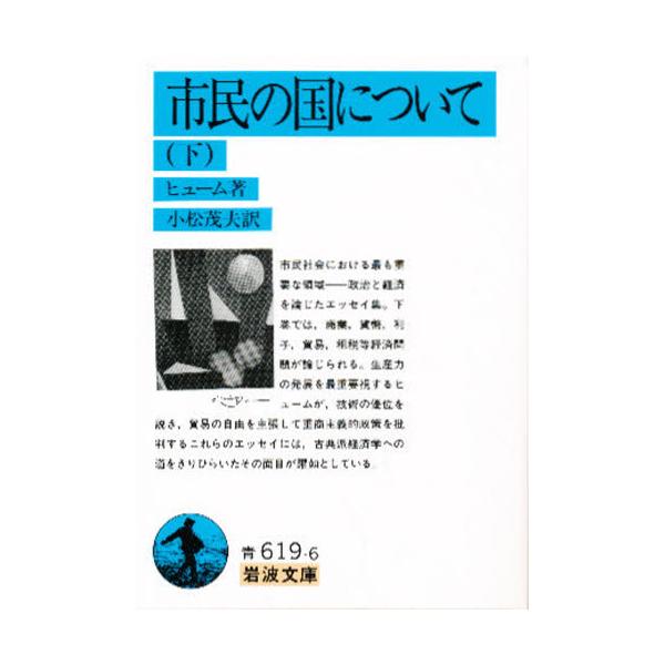 本 ISBN:9784003361962 ヒューム／著 小松茂夫／訳 出版社:岩波書店 出版年月:1992年 サイズ:331，27P 15cm 文庫 ≫ 学術・教養 [ 岩波文庫 ] 原書名：Political discourses シミン...