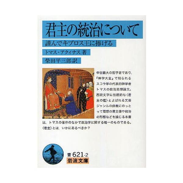 本 ISBN:9784003362129 トマス・アクィナス／著 柴田平三郎／訳 出版社:岩波書店 出版年月:2009年09月 サイズ:238，5P 15cm 文庫 ≫ 学術・教養 [ 岩波文庫 ] 原タイトル：De regimine pr...