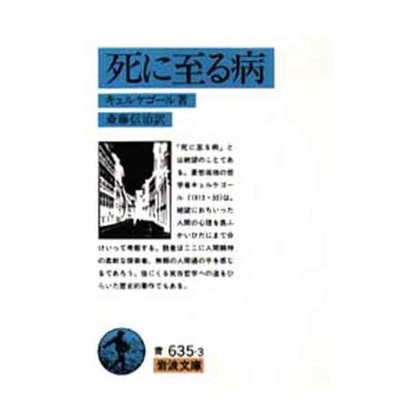 本 ISBN:9784003363539 キェルケゴール／著 斎藤信治／訳 出版社:岩波書店 出版年月:1984年 サイズ:237P 15cm 文庫 ≫ 学術・教養 [ 岩波文庫 ] 原書名：Sygdommen til doden シ ニ ...