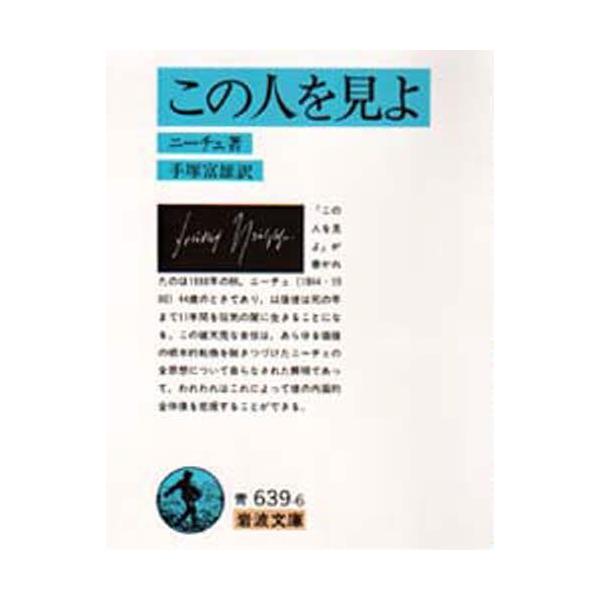 本 ISBN:9784003363966 ニーチェ／著 手塚富雄／訳 出版社:岩波書店 出版年月:1978年 サイズ:214P 15cm 文庫 ≫ 学術・教養 [ 岩波文庫 ] 原書名：Ecce homo コノ ヒト オ ミヨ イワナミ ブ...
