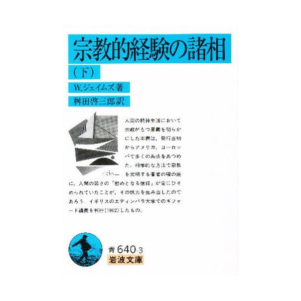 本 ISBN:9784003364031 W・ジェイムズ／著 桝田啓三郎／訳 出版社:岩波書店 出版年月:1974年 サイズ:423，16P 15cm 文庫 ≫ 学術・教養 [ 岩波文庫 ] 原書名：The varieties of rel...