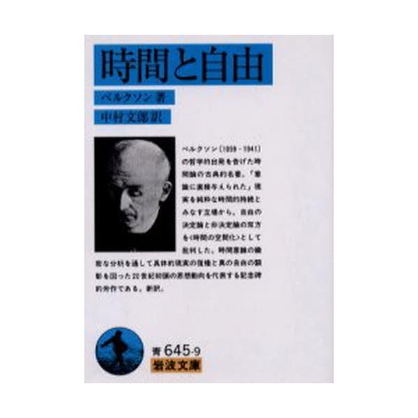 本 ISBN:9784003364598 ベルクソン／著 中村文郎／訳 出版社:岩波書店 出版年月:2001年05月 サイズ:311P 15cm 文庫 ≫ 学術・教養 [ 岩波文庫 ] 原書名：Essai sur les donn〓es i...