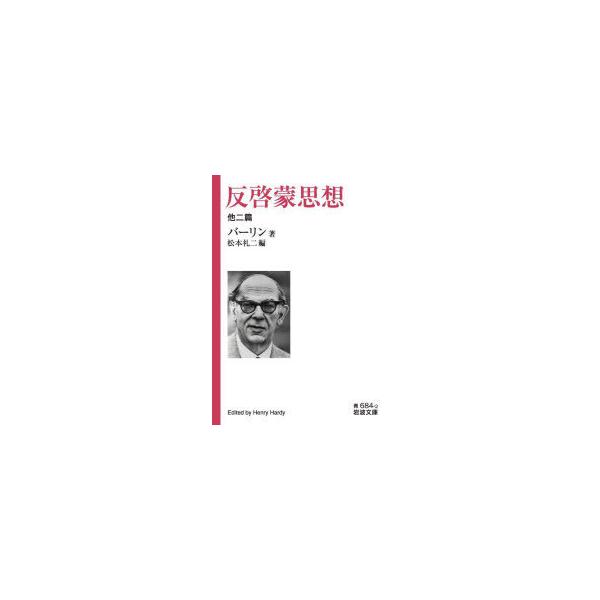 本 ISBN:9784003368428 バーリン／著 松本礼二／編 出版社:岩波書店 出版年月:2021年11月 サイズ:299，13P 15cm 文庫 ≫ 学術・教養 [ 岩波文庫 ] 原タイトル：The Counter‐Enlight...