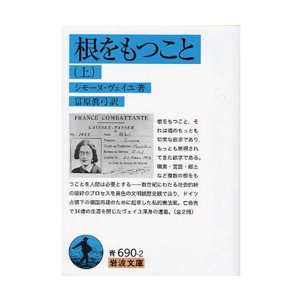 本 ISBN:9784003369029 シモーヌ・ヴェイユ／著 富原真弓／訳 出版社:岩波書店 出版年月:2010年02月 サイズ:322P 15cm 文庫 ≫ 学術・教養 [ 岩波文庫 ] 原タイトル：L’enracinement ネ ...