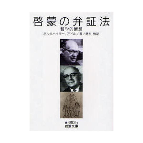 本 ISBN:9784003369210 ホルクハイマー／著 アドルノ／著 徳永恂／訳 出版社:岩波書店 出版年月:2007年01月 サイズ:549P 15cm 文庫 ≫ 学術・教養 [ 岩波文庫 ] 原タイトル：Dialektik der...