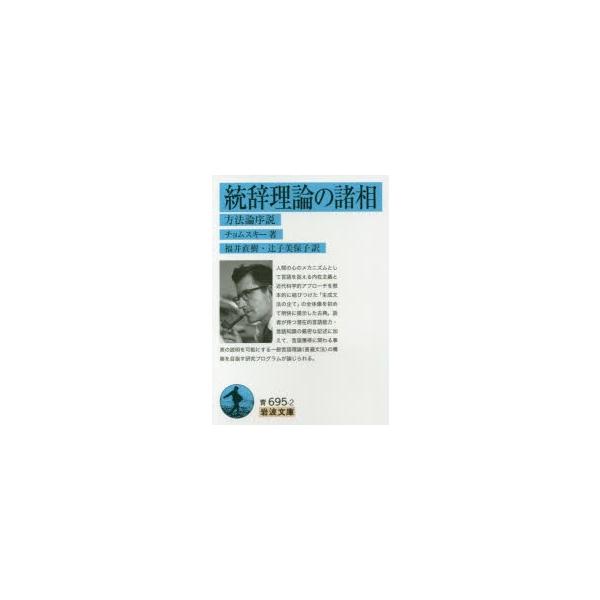 本 ISBN:9784003369524 チョムスキー／著 福井直樹／訳 辻子美保子／訳 出版社:岩波書店 出版年月:2017年02月 サイズ:218，20P 15cm 文庫 ≫ 学術・教養 [ 岩波文庫 ] 原タイトル：ASPECTS O...