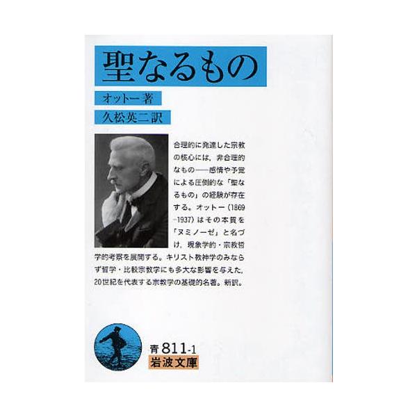 本 ISBN:9784003381113 オットー／著 久松英二／訳 出版社:岩波書店 出版年月:2010年02月 サイズ:465，8P 15cm 文庫 ≫ 学術・教養 [ 岩波文庫 ] 原タイトル：Das Heilige 原著最終改訂版の...