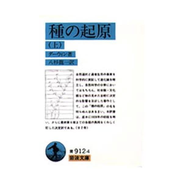 本 ISBN:9784003391242 ダーウィン／著 八杉竜一／訳 出版社:岩波書店 出版年月:1990年02月 サイズ:446P 15cm 文庫 ≫ 学術・教養 [ 岩波文庫 ] 原タイトル：On the origin of spec...