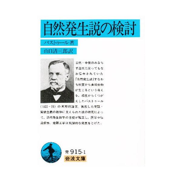 本 ISBN:9784003391518 パストゥール／著 山口清三郎／訳 出版社:岩波書店 出版年月:1976年 サイズ:234P 15cm 文庫 ≫ 学術・教養 [ 岩波文庫 ] 原書名：Memoire sur les corpuscu...