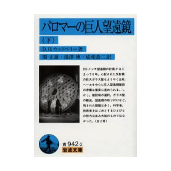 本 ISBN:9784003394229 D.O.ウッドベリー／著 関正雄／訳 湯沢博／訳 成相恭二／訳 出版社:岩波書店 出版年月:2002年07月 サイズ:323P 15cm 文庫 ≫ 学術・教養 [ 岩波文庫 ] 原書名：The gl...