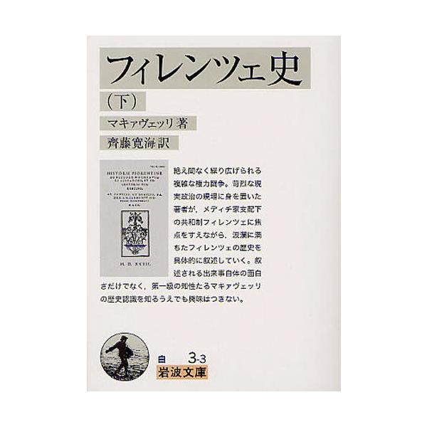 本 ISBN:9784003400333 マキァヴェッリ／著 齊藤寛海／訳 出版社:岩波書店 出版年月:2012年04月 サイズ:551P 15cm 文庫 ≫ 学術・教養 [ 岩波文庫 ] 原タイトル：ISTORIE FIORENTINE ...