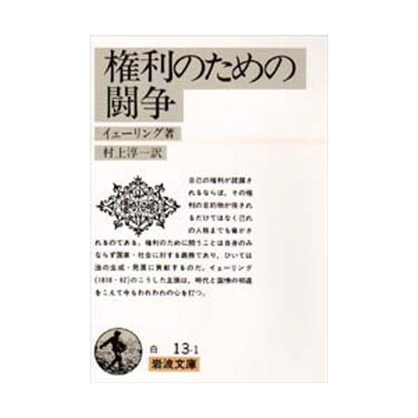 本 ISBN:9784003401316 イェーリング／著 村上淳一／訳 出版社:岩波書店 出版年月:1982年10月 サイズ:150P 15cm 文庫 ≫ 学術・教養 [ 岩波文庫 ] 原書名：Der Kampf um’s Recht 原...