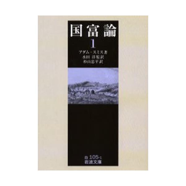 本 ISBN:9784003410516 アダム・スミス／著 水田洋／監訳 杉山忠平／訳 出版社:岩波書店 出版年月:2000年05月 サイズ:446P 15cm 文庫 ≫ 学術・教養 [ 岩波文庫 ] 原タイトル：An inquiry i...