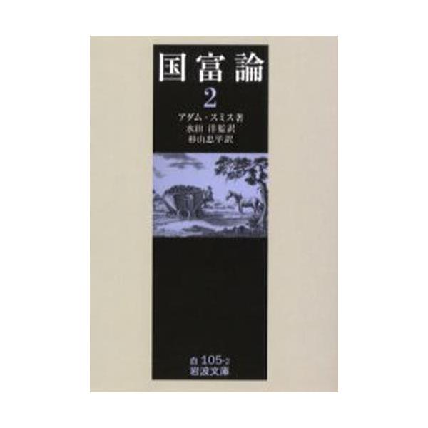本 ISBN:9784003410523 アダム・スミス／著 水田洋／監訳 杉山忠平／訳 出版社:岩波書店 出版年月:2000年10月 サイズ:391P 15cm 文庫 ≫ 学術・教養 [ 岩波文庫 ] 原タイトル：An inquiry i...