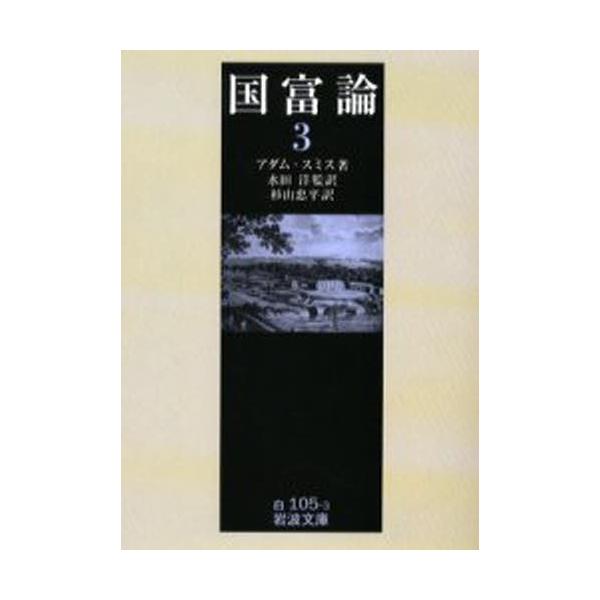 本 ISBN:9784003410530 アダム・スミス／著 水田洋／監訳 杉山忠平／訳 出版社:岩波書店 出版年月:2001年03月 サイズ:456P 15cm 文庫 ≫ 学術・教養 [ 岩波文庫 ] 原タイトル：An inquiry i...
