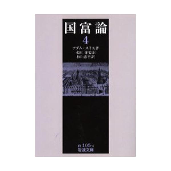 本 ISBN:9784003410547 アダム・スミス／著 水田洋／監訳 杉山忠平／訳 出版社:岩波書店 出版年月:2001年10月 サイズ:374，48P 15cm 文庫 ≫ 学術・教養 [ 岩波文庫 ] 原タイトル：An inquir...