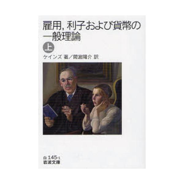 本 ISBN:9784003414514 ケインズ／著 間宮陽介／訳 出版社:岩波書店 出版年月:2008年01月 サイズ:403P 15cm 文庫 ≫ 学術・教養 [ 岩波文庫 ] 原タイトル：The general theory of ...