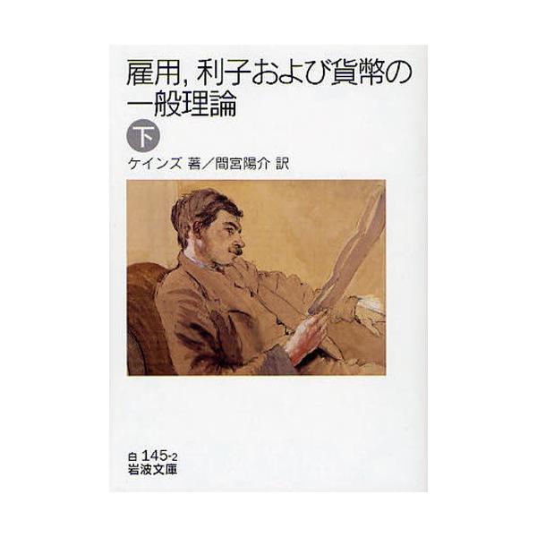 本 ISBN:9784003414521 ケインズ／著 間宮陽介／訳 出版社:岩波書店 出版年月:2008年03月 サイズ:259，47P 15cm 文庫 ≫ 学術・教養 [ 岩波文庫 ] 原タイトル：The general theory ...
