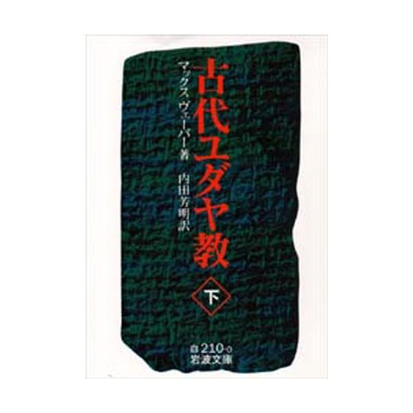 本 ISBN:9784003421000 マックス ヴェーバー／著 内田芳明／訳 出版社:岩波書店 出版年月:1996年12月 サイズ:P647〜1106 15cm 文庫 ≫ 学術・教養 [ 岩波文庫 ] 原書名：Das antike Ju...