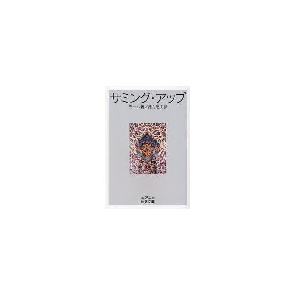 本 ISBN:9784003725016 モーム／著 行方昭夫／訳 出版社:岩波書店 出版年月:2007年02月 サイズ:372，13P 15cm 文庫 ≫ 学術・教養 [ 岩波文庫 ] 原タイトル：The summing up サミング ...