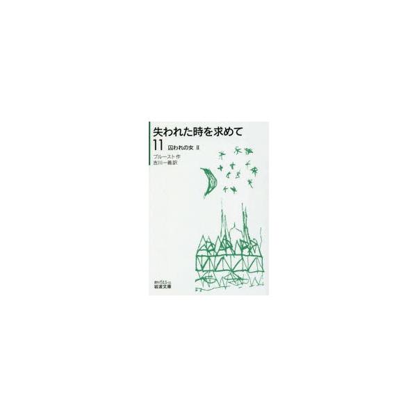 本 ISBN:9784003751206 プルースト／作 吉川一義／訳 出版社:岩波書店 出版年月:2017年05月 サイズ:568，8P 15cm 文庫 ≫ 学術・教養 [ 岩波文庫 ] 原タイトル：A LA RECHERCHE DU T...