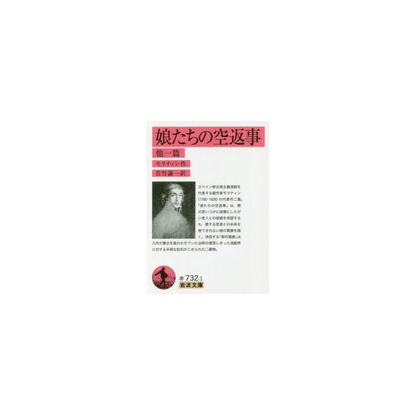 本 ISBN:9784003770054 モラティン／作 佐竹謙一／訳 出版社:岩波書店 出版年月:2018年02月 サイズ:305P 15cm 文庫 ≫ 学術・教養 [ 岩波文庫 ] 原タイトル：EL SI DE LAS NINAS ムス...
